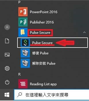 VPN Pulse Secure 軟體 Windows 版連線說明 | 軟體網
